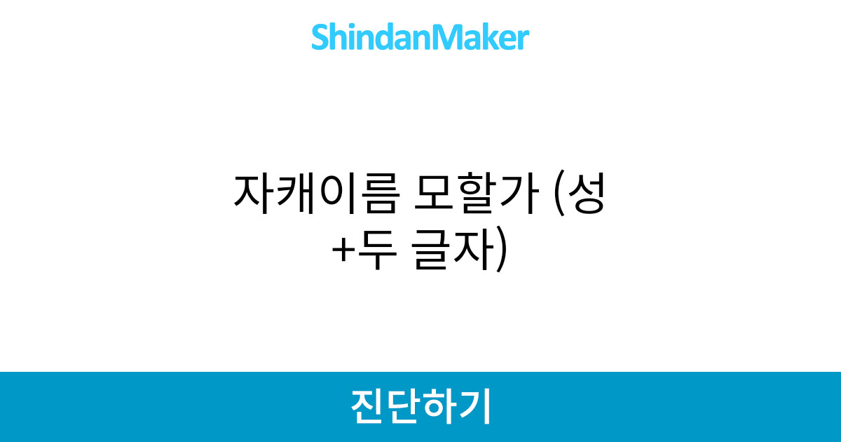 자캐이름 모할가 (성+두 글자)