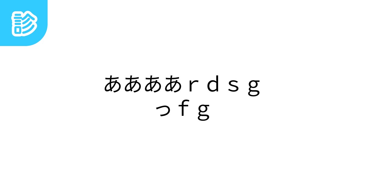 ああああrdsgっfg