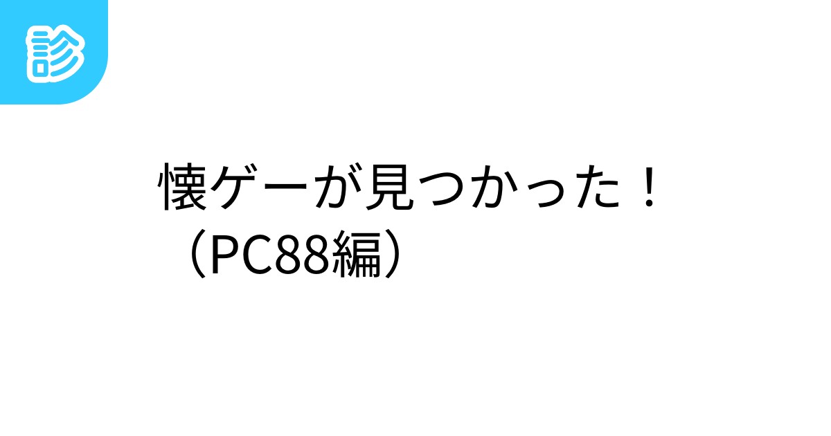 懐ゲーが見つかった！（PC88編）