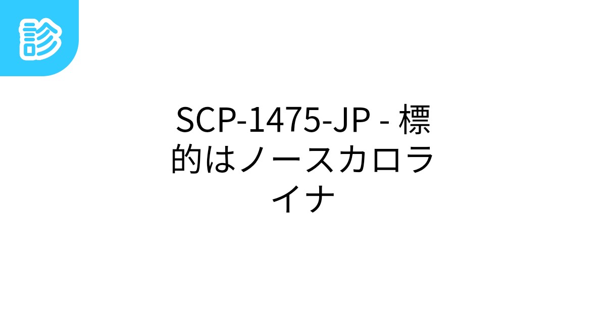 SCP-1475-JP - 標的はノースカロライナ