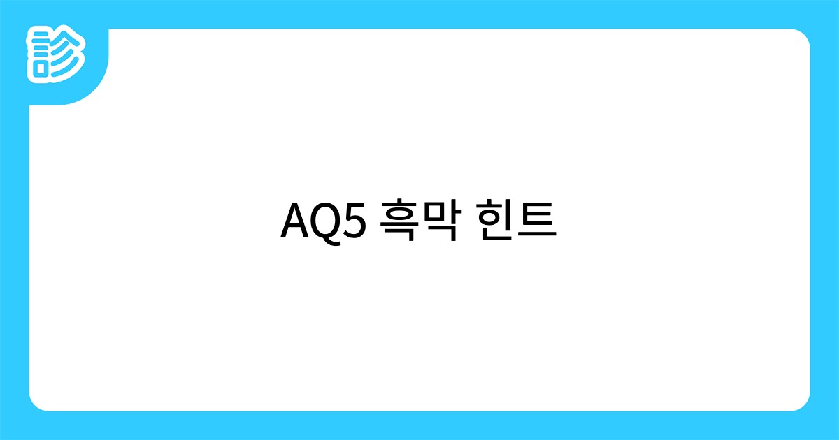 AQ5 흑막 힌트