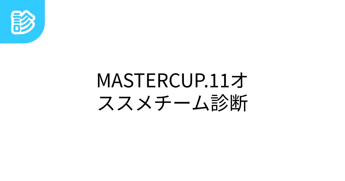 MASTERCUP.11オススメチーム診断