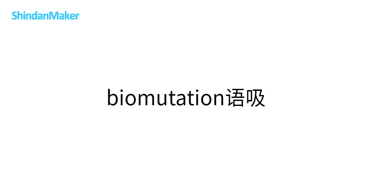 biomutation语吸