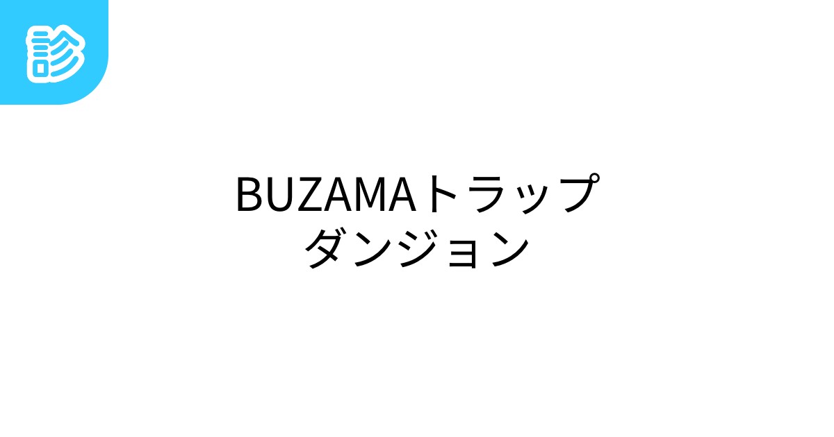 BUZAMAトラップダンジョン