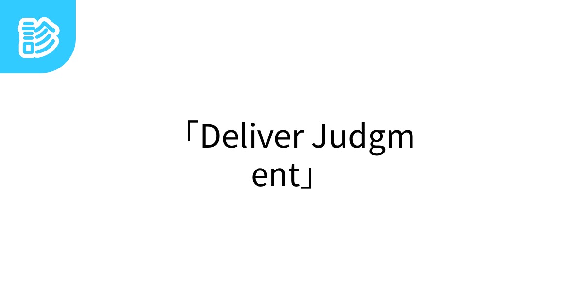 「Deliver Judgment」