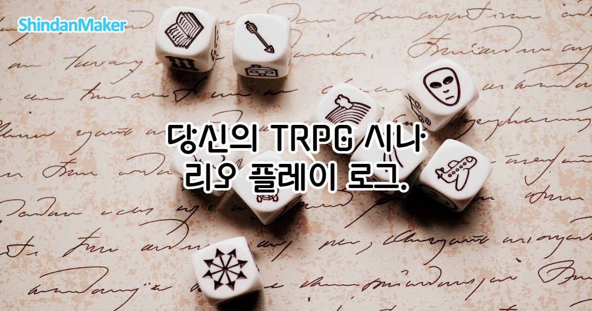 당신의 TRPG 시나리오 플레이 로그.