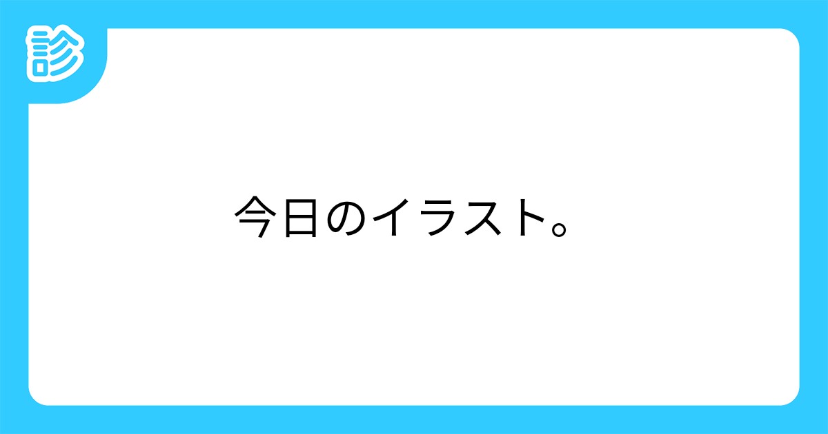 今日のイラスト。